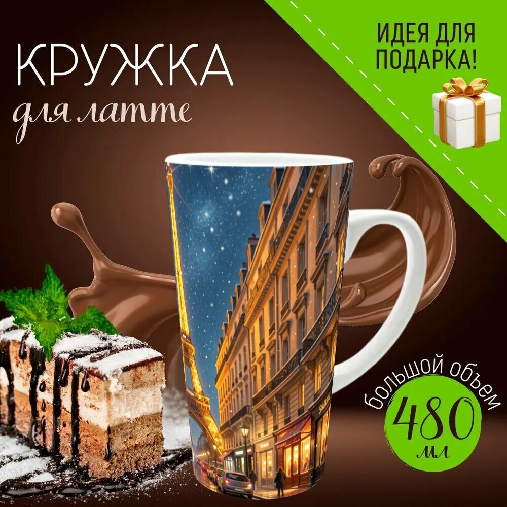Кружка латте керамическая большая для чая и кофе с прикольным принтом "Ночная улица с Эйфелевой башней. Сияющая башня в центре парижской улицы между симметричными фасадами." 500 мл.