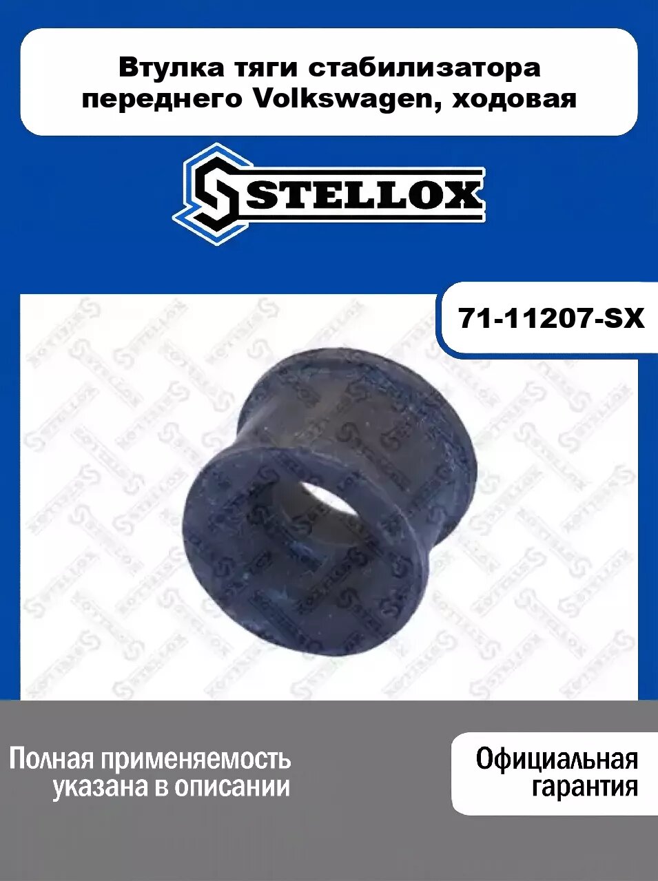 Втулка тяги стабилизатора переднего Volkswagen, ходовая 71-11207-SX, STELLOX