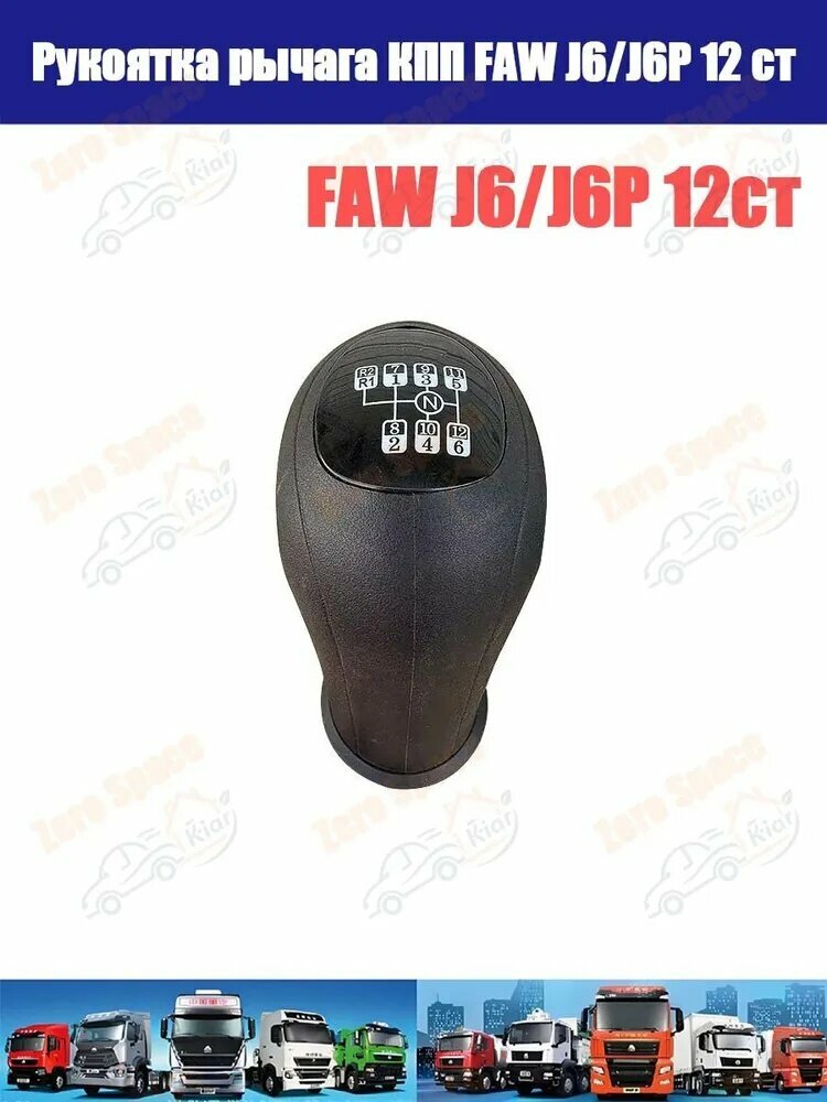 Рукоятка рычага КПП FAW J6/J6P 12 ст