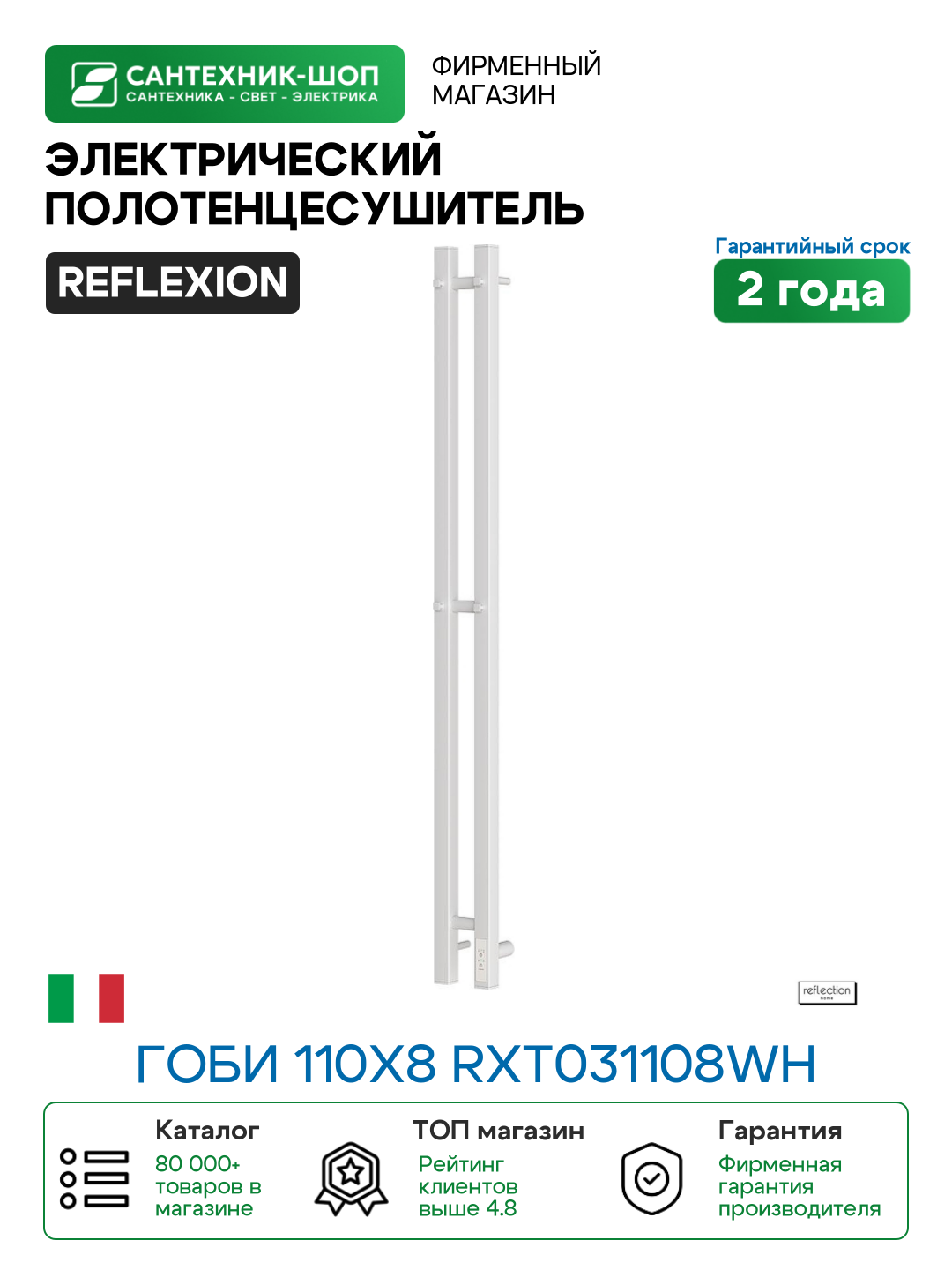 Электрический полотенцесушитель Reflexion Гоби 110х8 RXT031108WH цвет Белый матовый