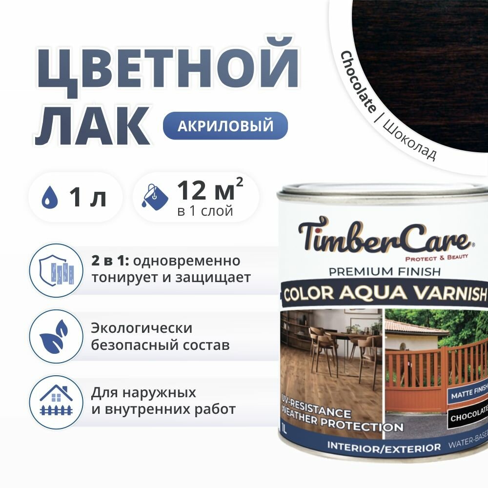 Лак для дерева и пола цветной, TimberCare Color Aqua Varnish, паркетный лак для внутренних и наружных работ на водной основе матовый, шоколад, 1л