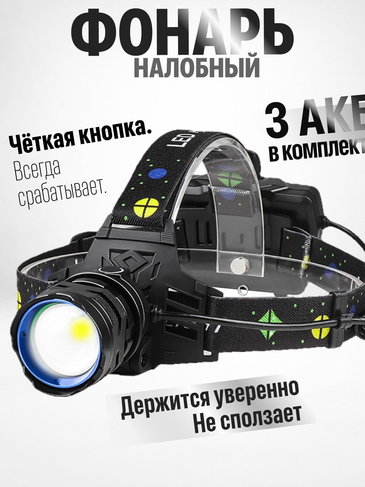 Налобный фонарик аккумуляторный светодиодный