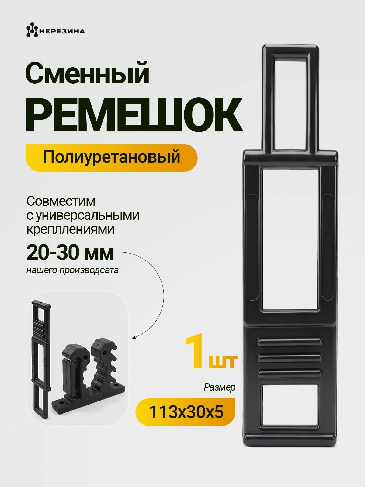 Ремешок полиуретановый (20-30) 127х30х5, 1 штука