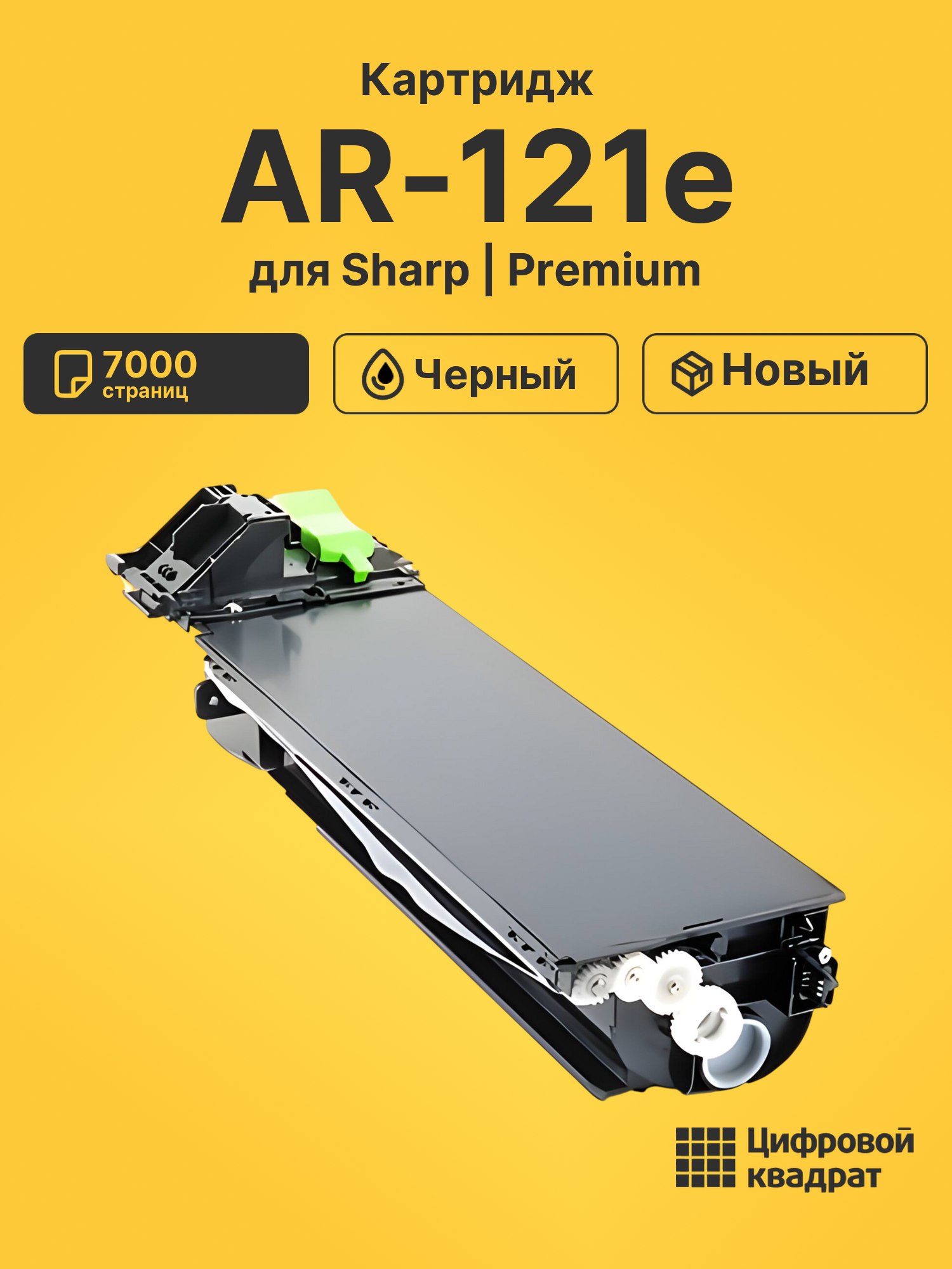 Картридж для Sharp AR-121e (AR152T), AR-122e, AR-150, AR-151, AR-151e, AR-152, AR-153e, AR-155, AR-156 AR-157e AR-5012