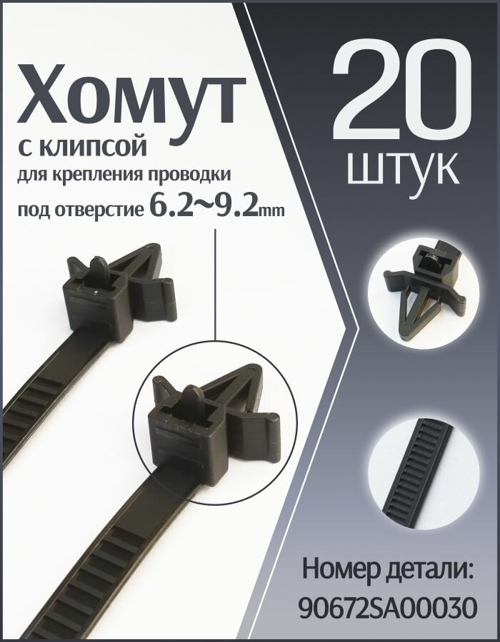 Хомут с клипсой для крепления проводки в автомобиле под отверстие 9мм. Набор автомобильных хомутов с клипсами.