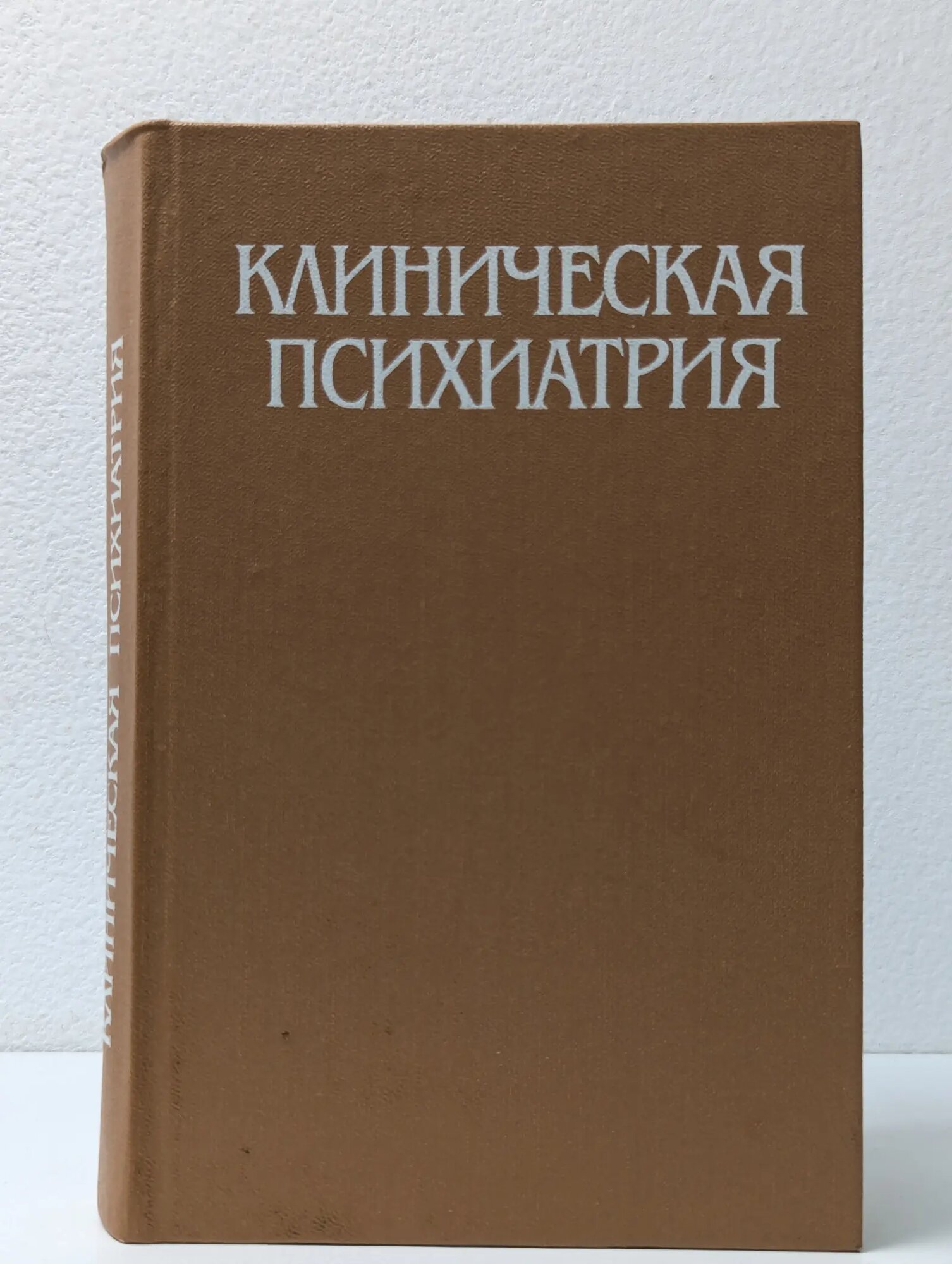 Клиническая психиатрия Бачериков Николай Егорович, Гавенко Владимир Леонидович, Михайлова Клавдия Владимировна 1989