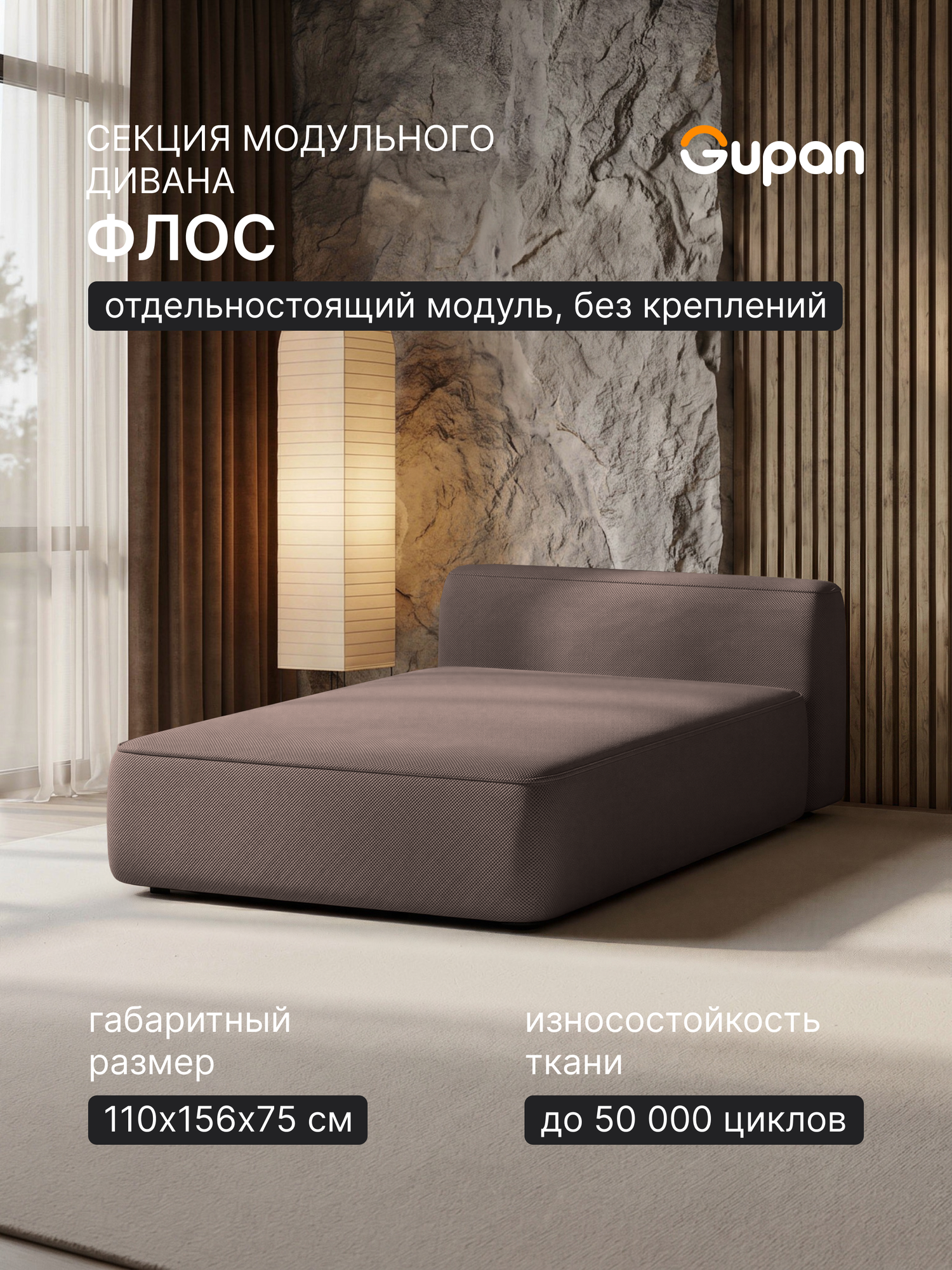Секция модульного дивана Gupan Флос / Flos Велюр Амиго Шоколадный, беспружинный модуль, со спинкой