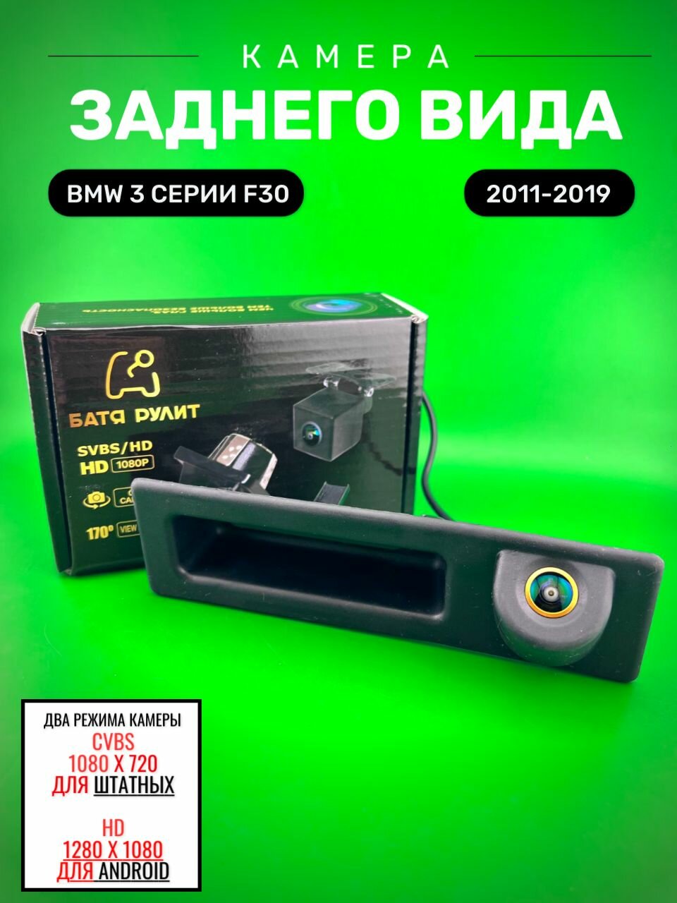 Камера заднего вида для BMW 3 серии F30 (2011-2019) AHD / CVBS 1280х720