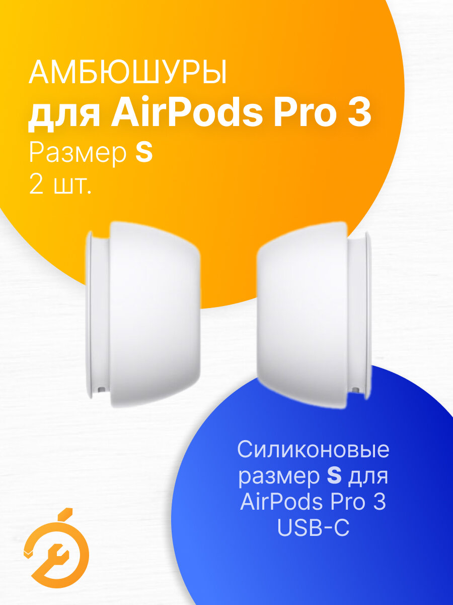Амбушюры сменные размер S для AirPods Pro 3 USB-C силикон, белые (2 шт)
