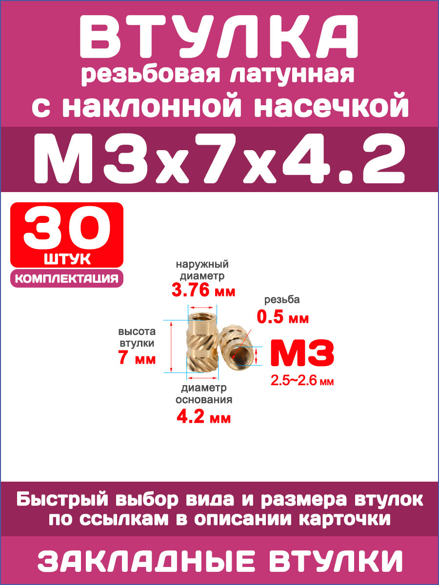 Втулка сквозная резьбовая M3 х 7 х 4.2, наклонная насечка, латунная вплавляемая (30 штук)
