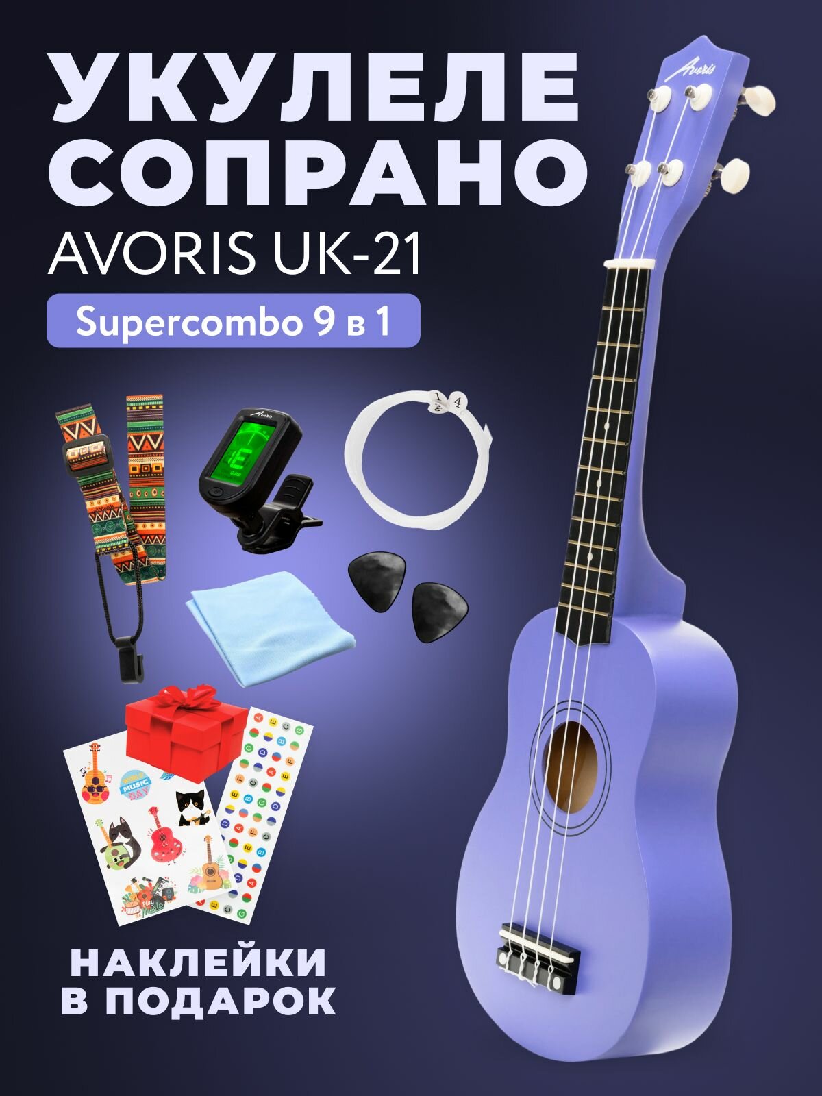 Укулеле сопрано Avoris 21" (комплект SuperCombo) цвет фиолетовый