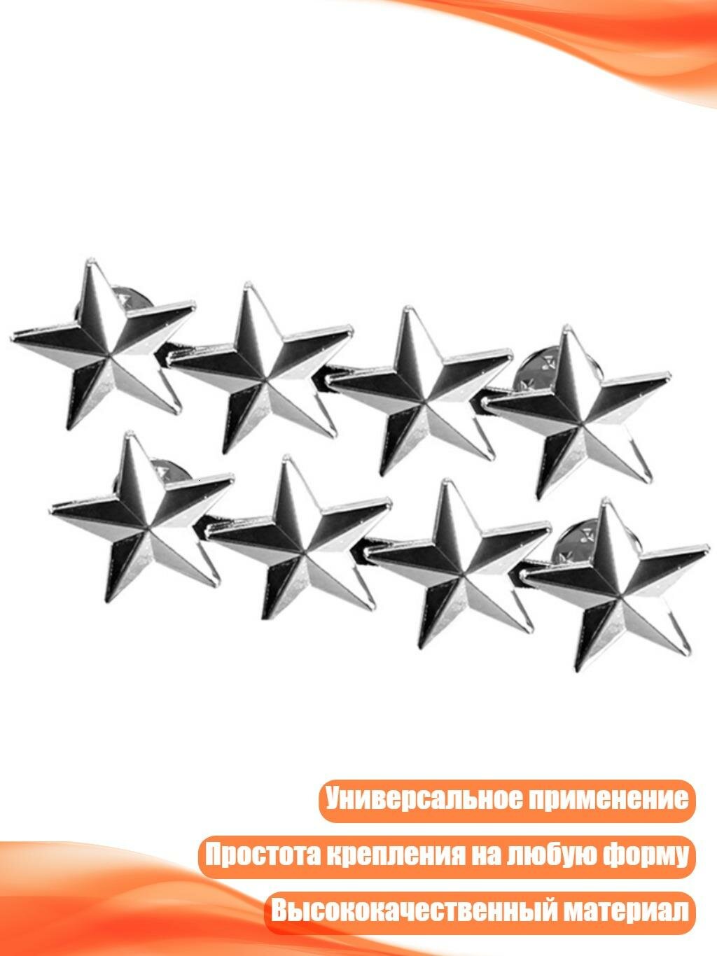 Эполеты звёздные для формы, Серебряная металлическая звезда