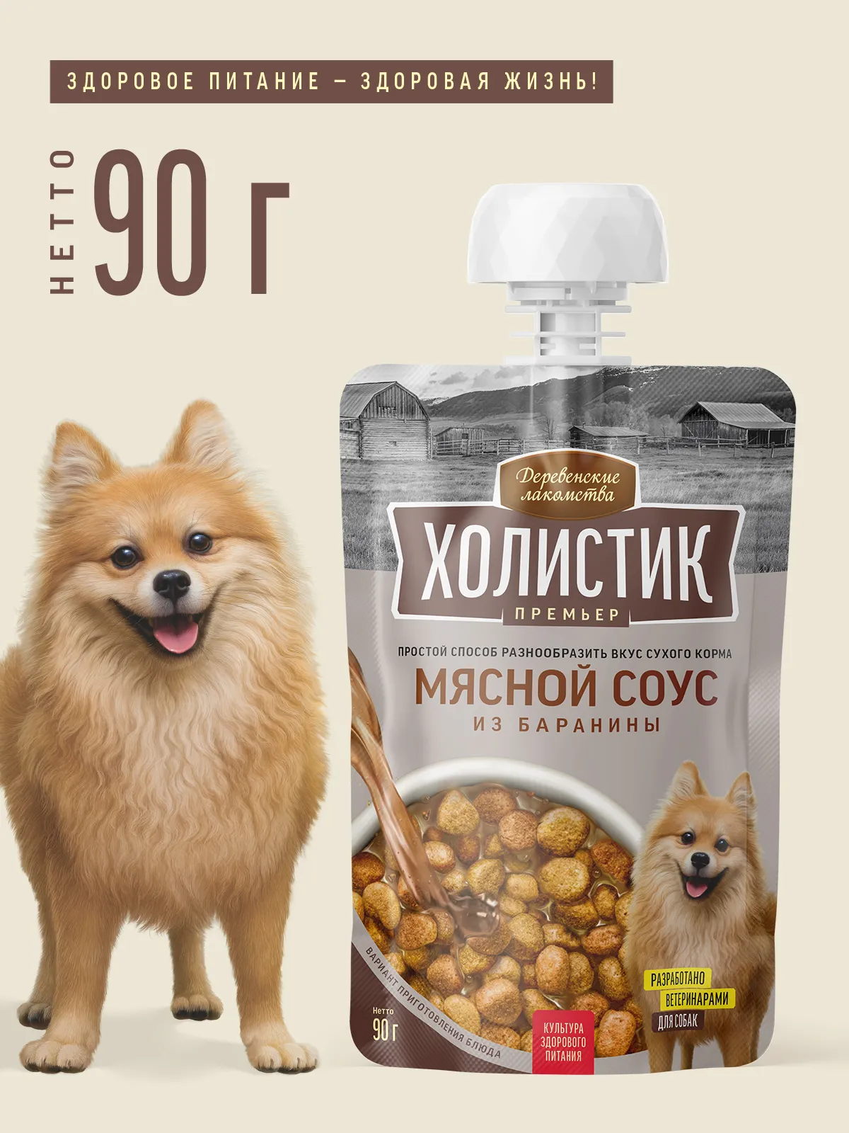 Лакомства для собак "Деревенские лакомства" Холистик Премьер Мясной соус из баранины , 90г