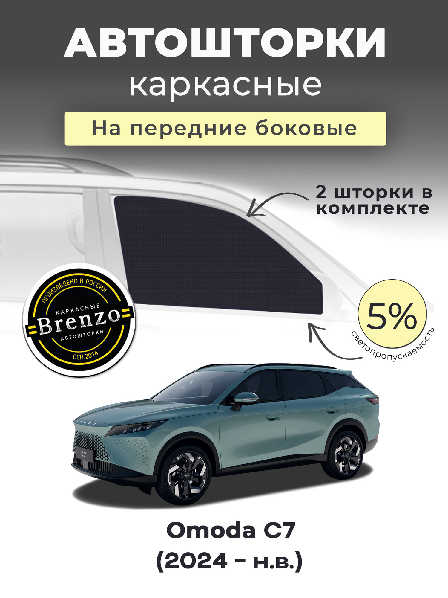 Каркасные шторки Omoda C7 (2024 - н. в) на передние боковые двери 5%, сетки от солнца в машину