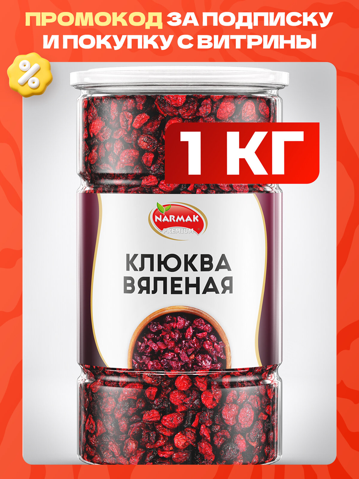 Клюква вяленая отборная 1000 г Narmak – натуральный вкус и польза США