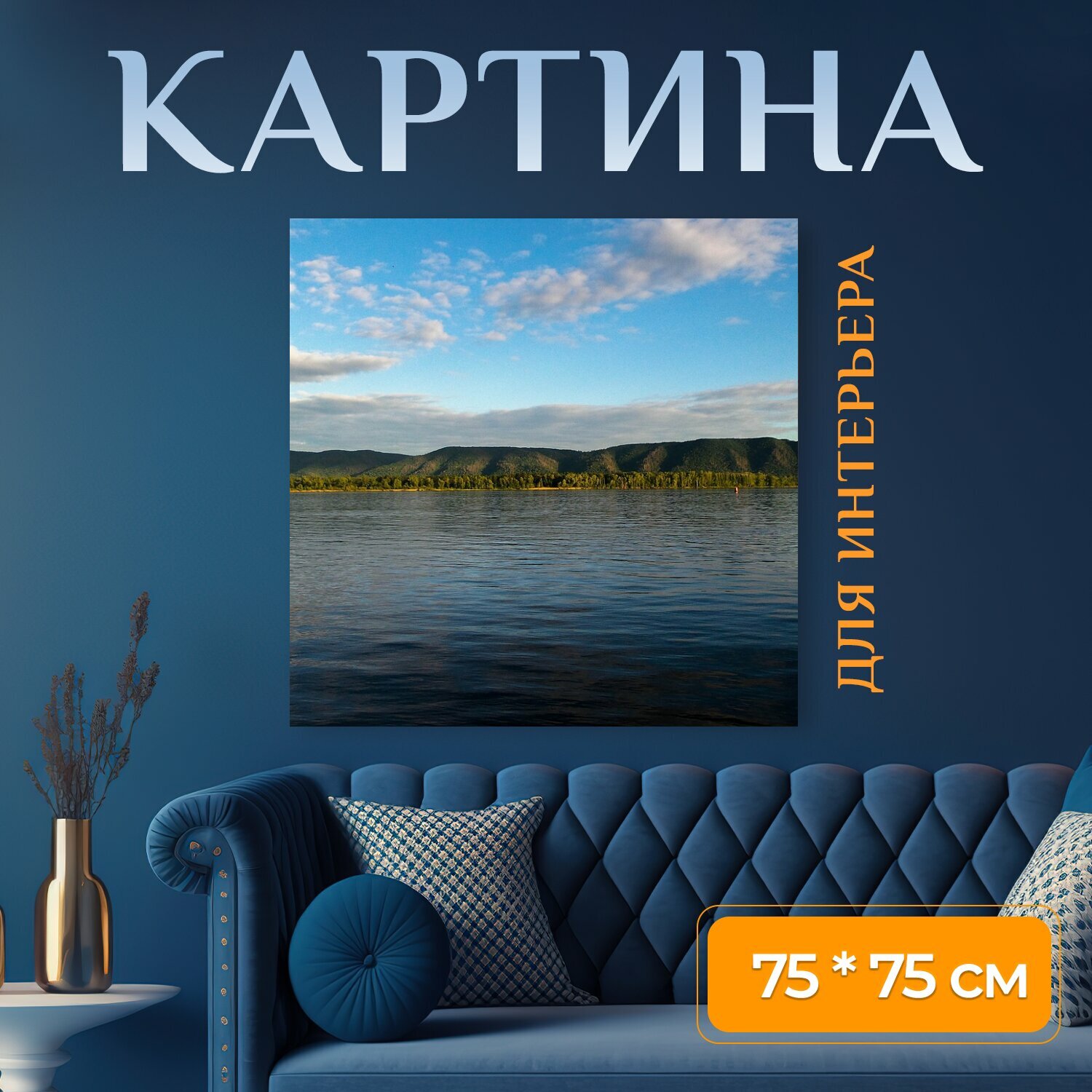 Картина на холсте "Волга, река, природа" на подрамнике 75х75 см. для интерьера