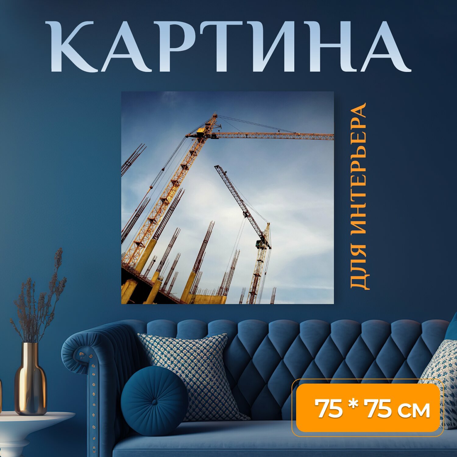 Картина на холсте "Строительство, кран, конструкции" на подрамнике 75х75 см. для интерьера