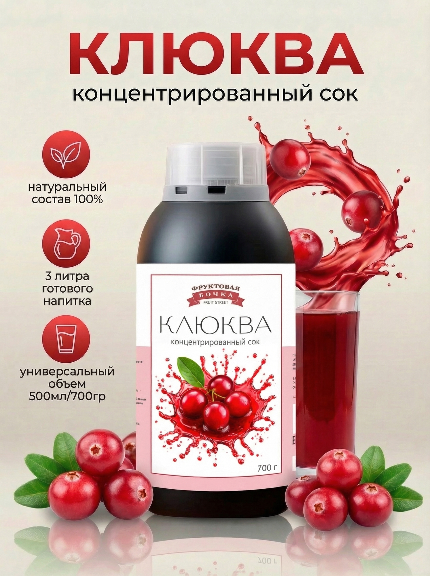 Концентрированный сок клюквенный "Клюква", 700 грамм, тм Фруктовая Бочка