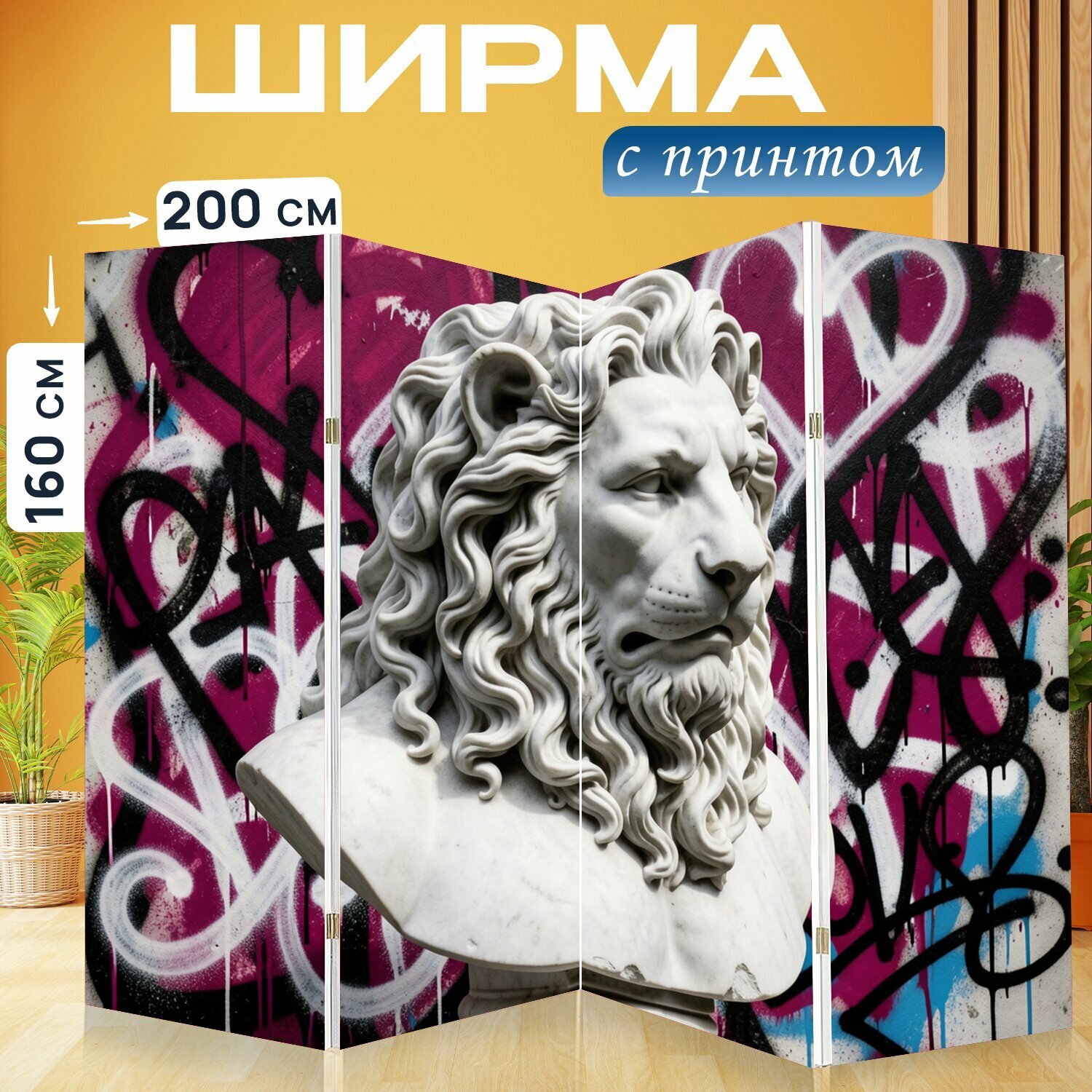 Ширма "Мраморный лев на граффити. Скульптурный образ царя зверей из белого мрамора на фоне яркой городской." перегородка для зонирования комнаты с принтом 200x160 см. на холсте