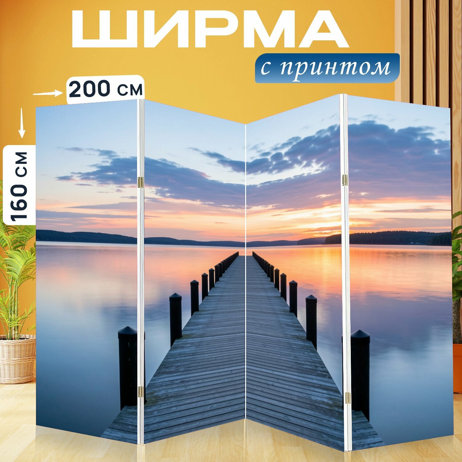 Ширма "Деревянный пирс на закате. Спокойная гладь водоема с длинным настилом, уходящим к горизонту. Нежное." перегородка для зонирования комнаты с принтом 200x160 см. на холсте
