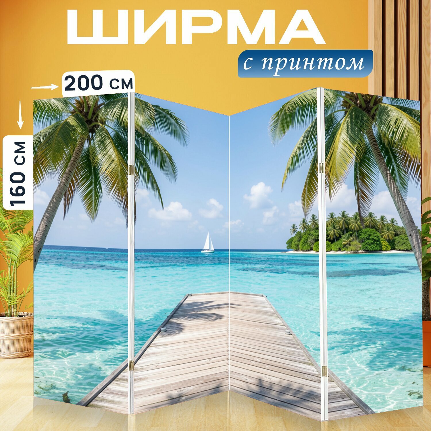 Ширма "Тропический пляж с пирсом. Лазурная лагуна, деревянный настил над прозрачной водой, пальмы, белая яхта." перегородка для зонирования комнаты с принтом 200x160 см. на холсте