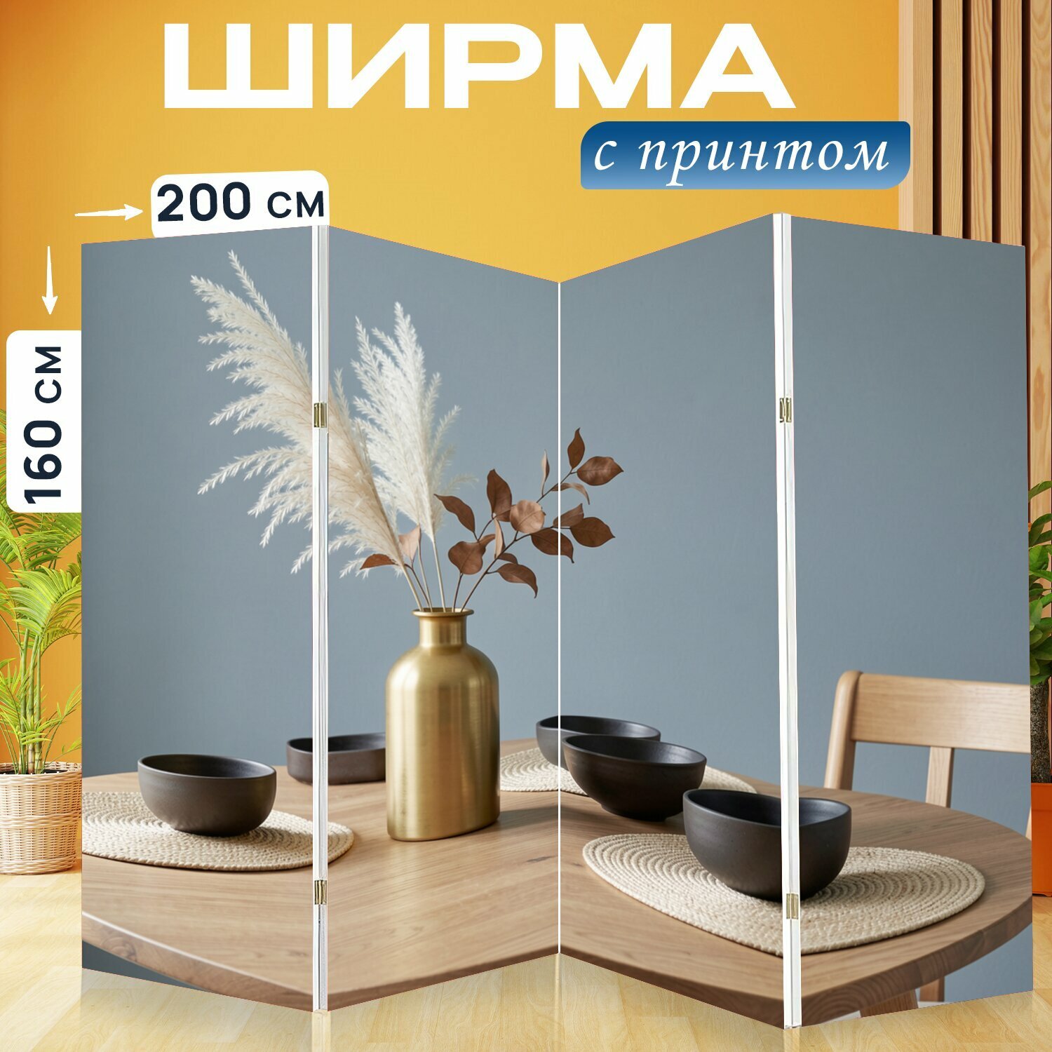 Ширма "Золотая ваза с пампасами. Минималистичная сервировка обеденной зоны: латунный сосуд с сухоцветами и." перегородка для зонирования комнаты с принтом 200x160 см. на холсте