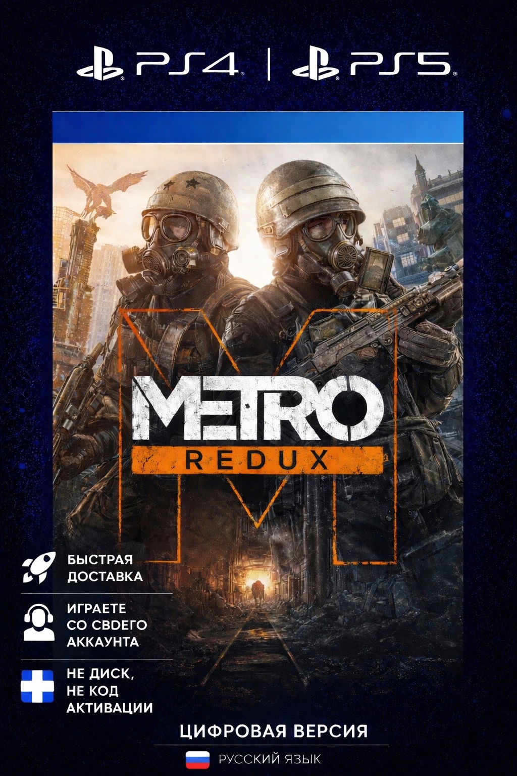 Игра Metro Redux Standard Edition для Sony PlayStation 4/5 (PS4/PS5)