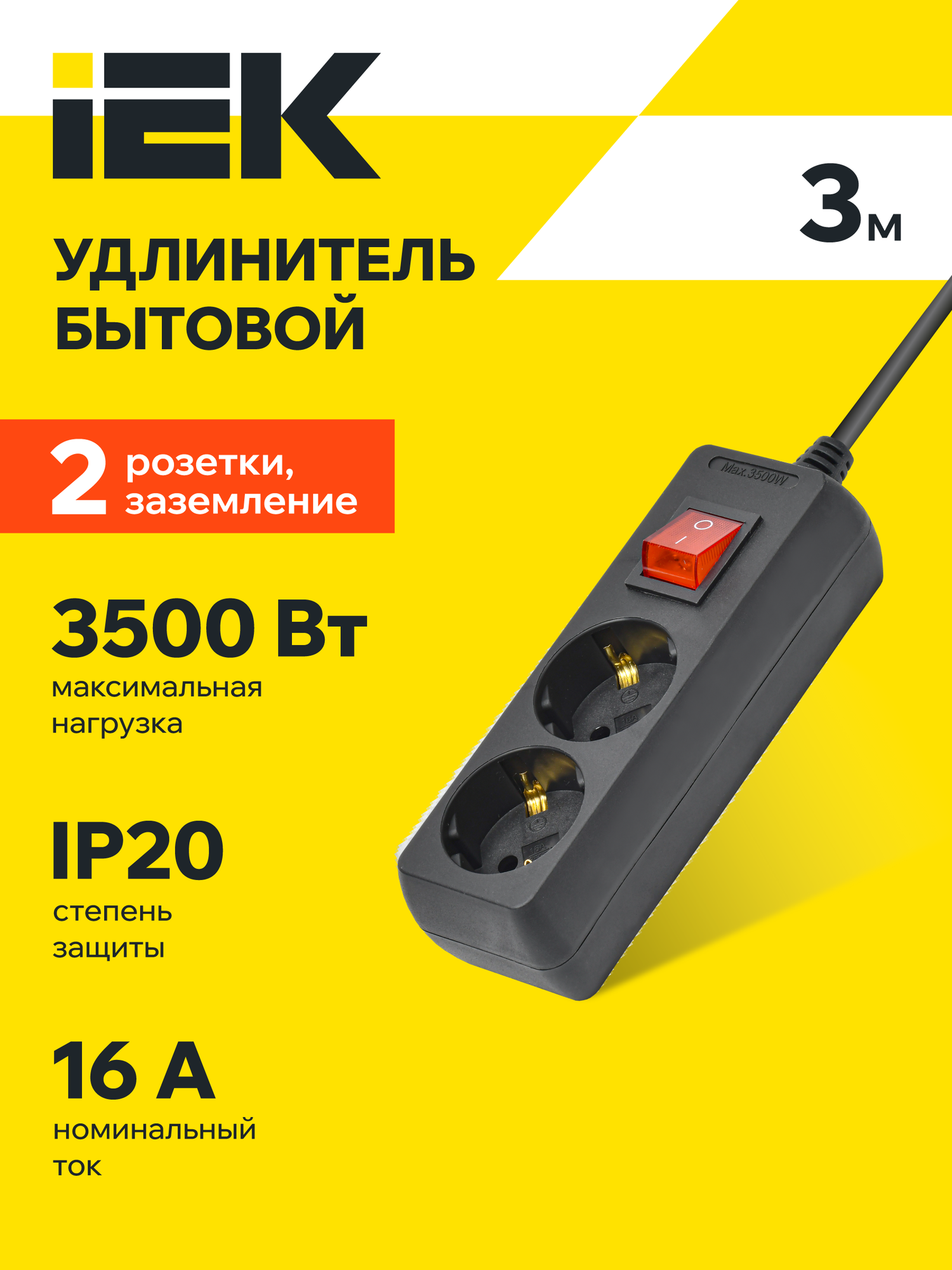 Удлинитель IEK У02К, 2 розетки с заземлением, 3м, 16А, 250В, черный, ПВС 3х1мм2, IP20