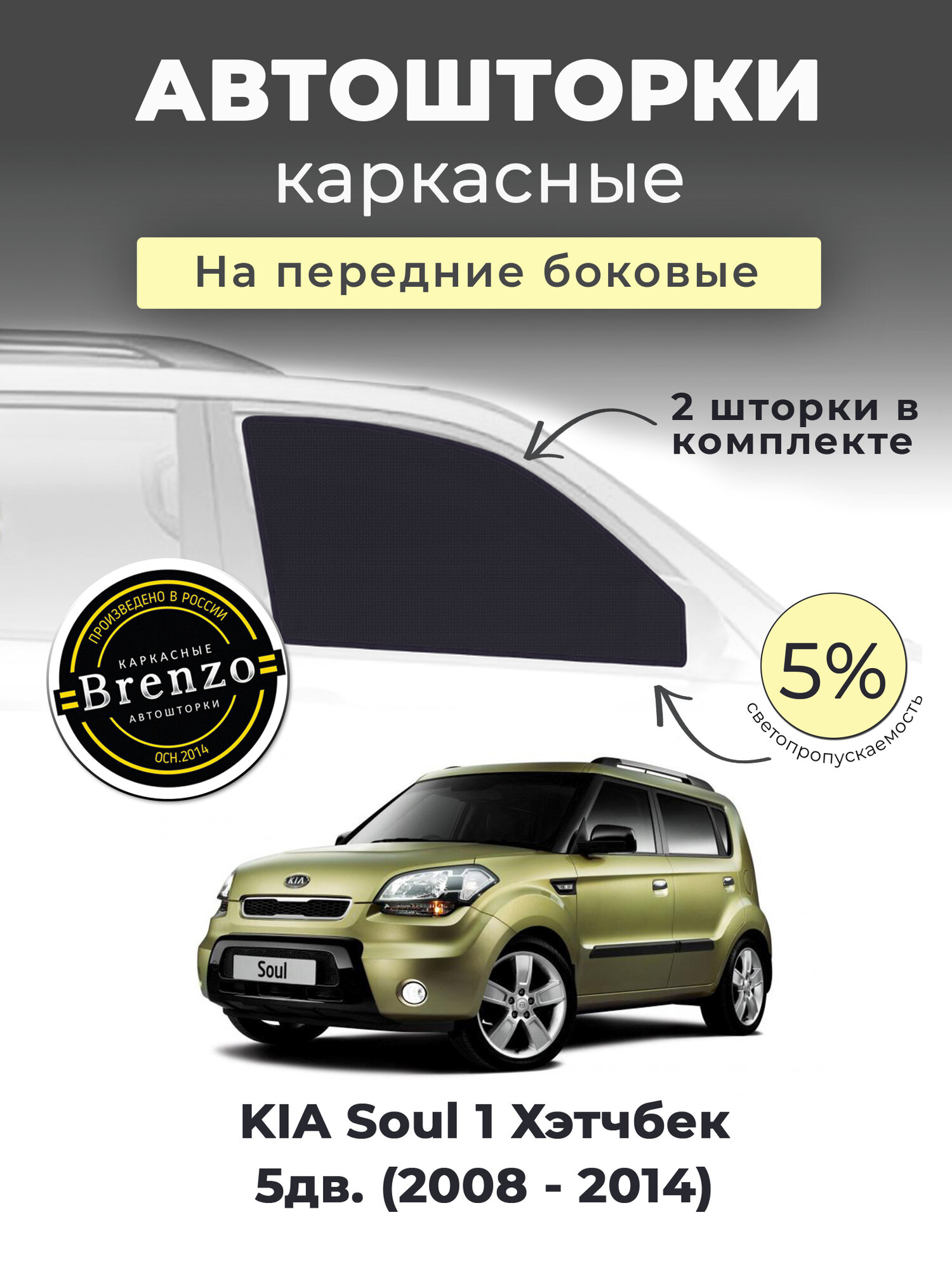 Каркасные шторки KIA Soul 1 Хетчбек 5дв. (2008 - 2014) на передние боковые двери 5%, сетки от солнца в машину