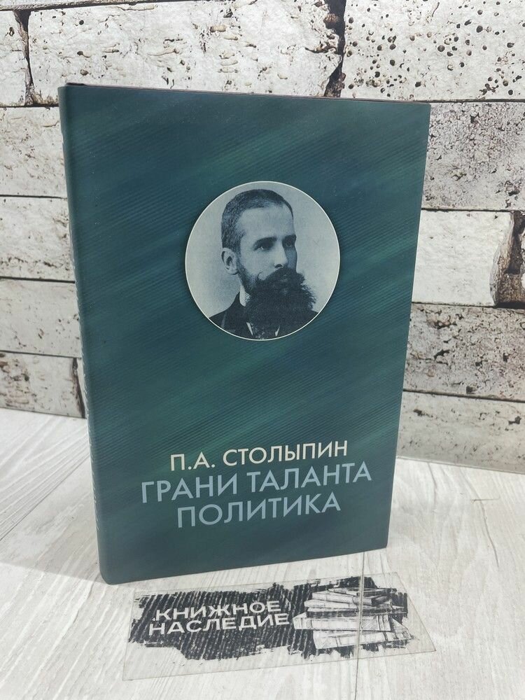 Столыпин П. Грани таланта политика. Росспэн 2006