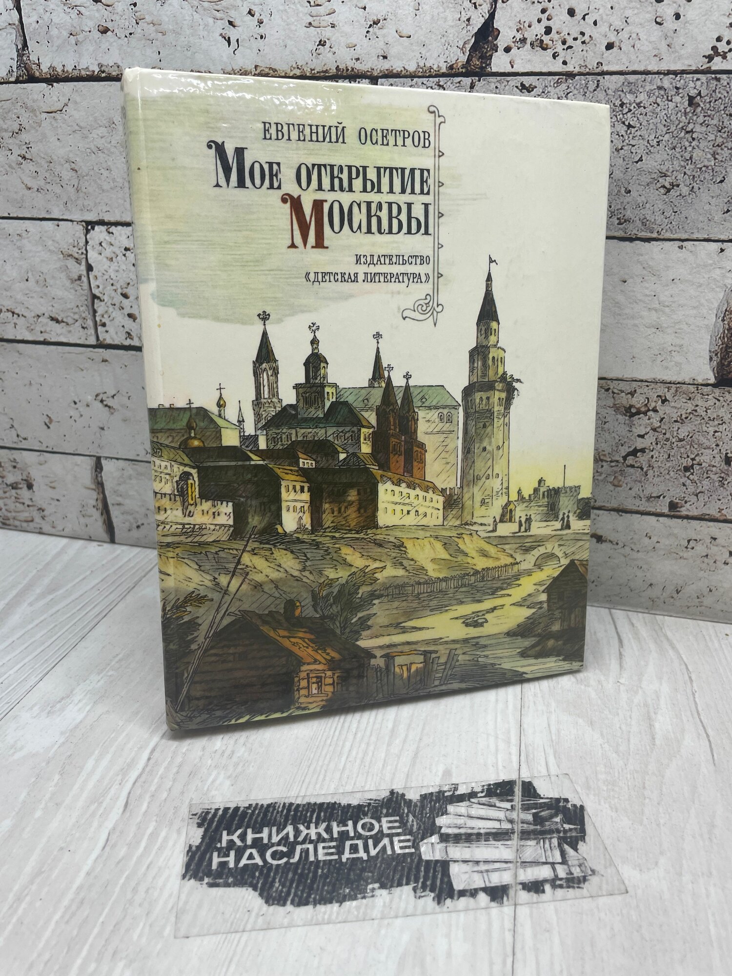 Осетров Е. Мое открытие Москвы. Детская литература 1985