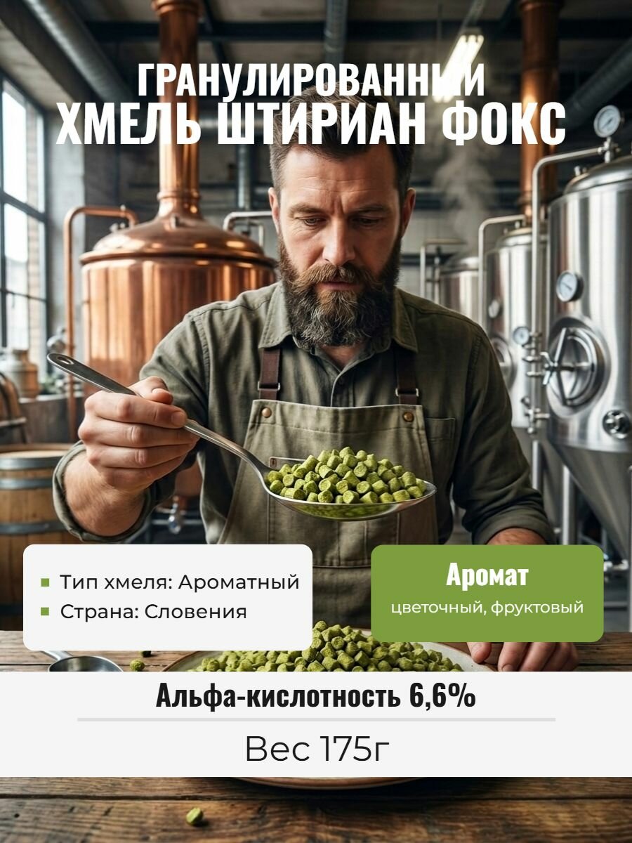 Хмель гранулированный Штириан фокс (Styrian Fox) альфа 6,6 % 175гр