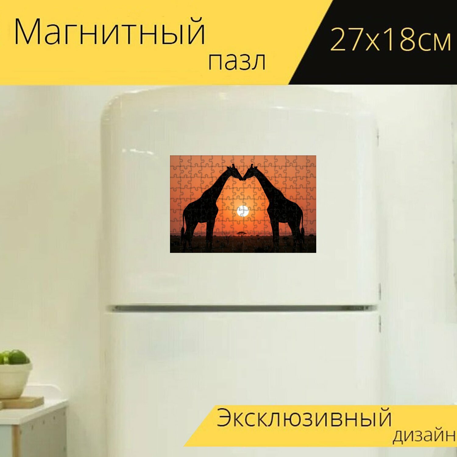 Магнитный пазл "Две жирафы на закате. Силуэты африканских жирафов, соприкасающихся мордами на фоне оранжевого неба и заходящего солнца. Минималистичная." на холодильник 27 x 18 см.