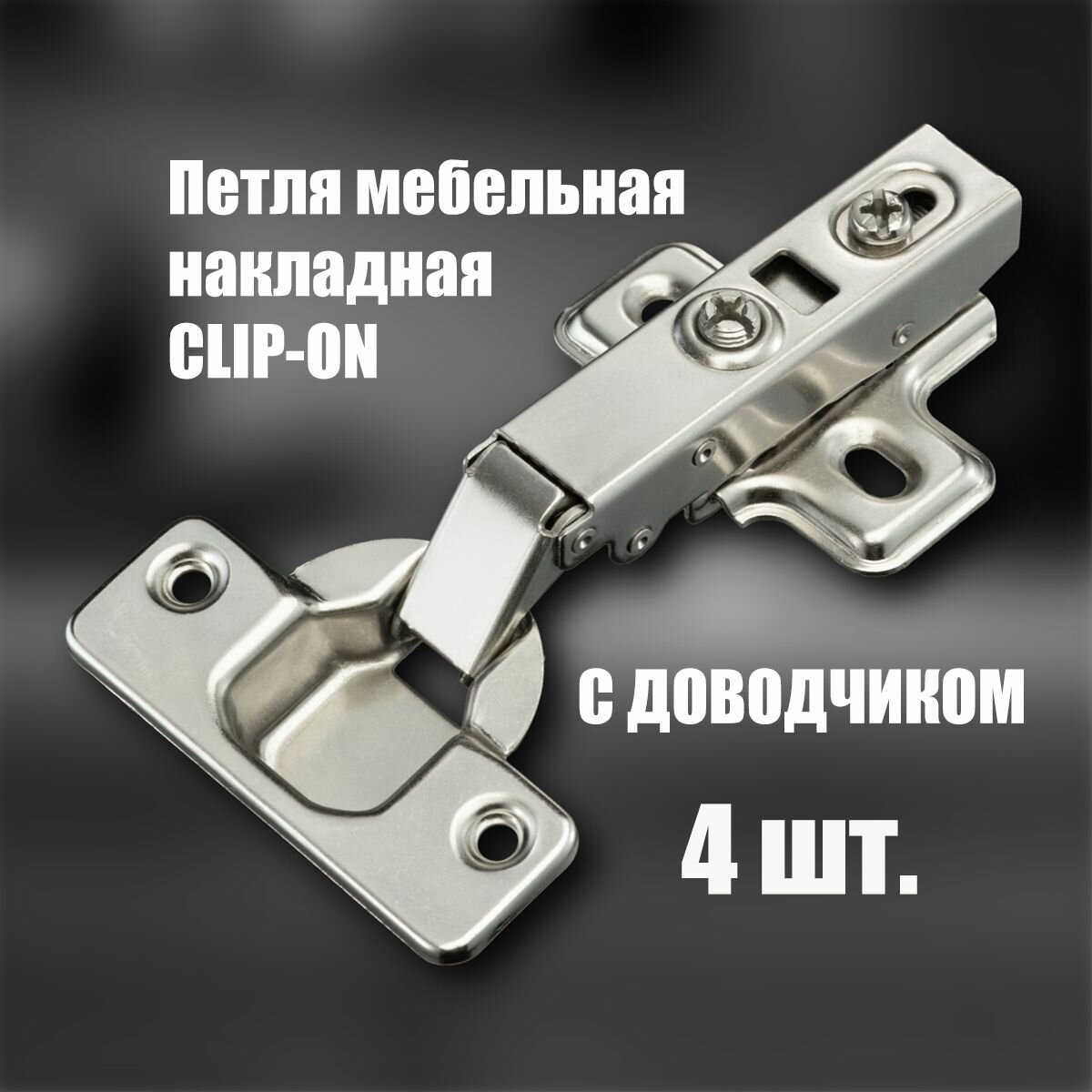 Петля мебельная накладная 110* Clip-on с доводчиком, комплект 4 шт
