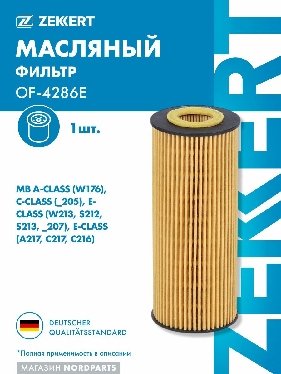 Фильтр масляный MB A-Class (W176) 13-, C-Class (_205) 14-, E-Class (W213, S212, S213, _207) 11-, E-Class (A217, C217, C216) 15-