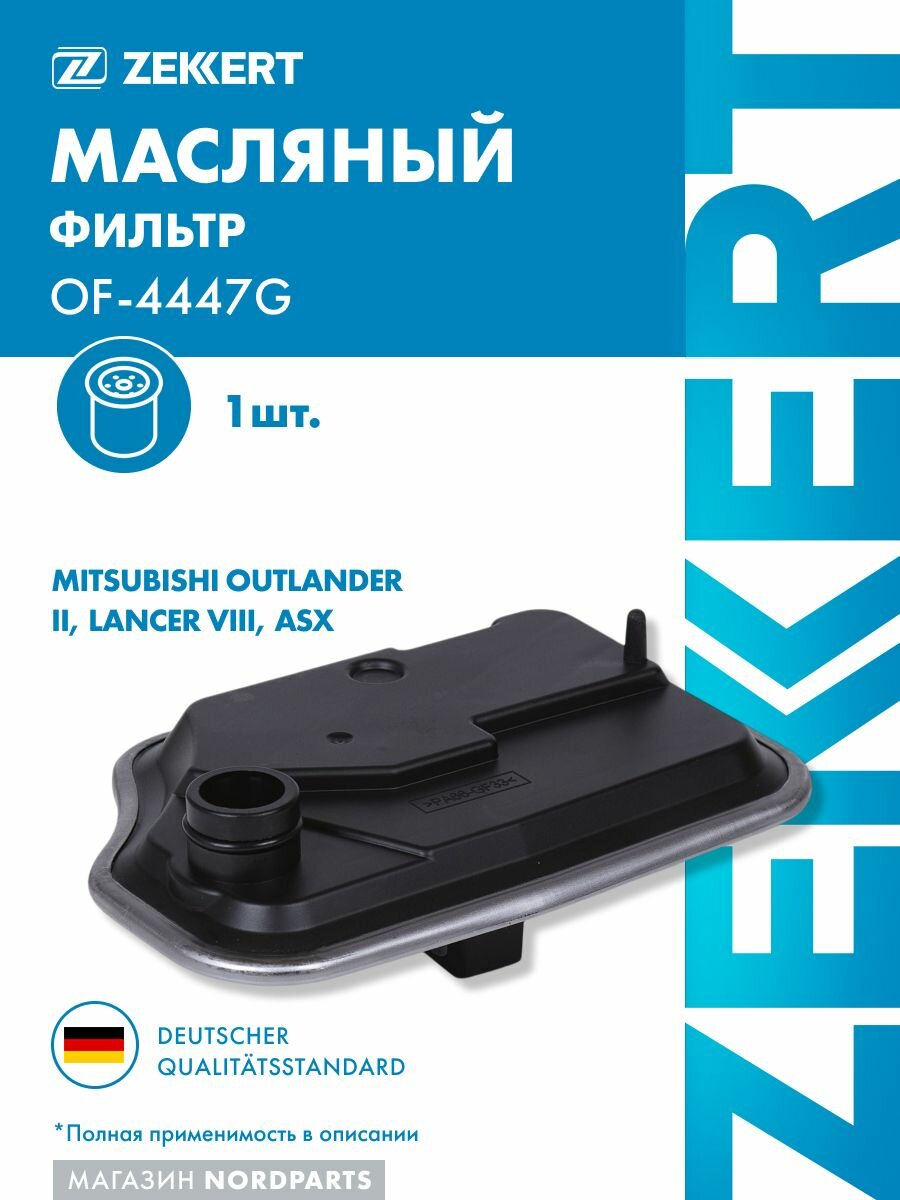 Фильтр масл. АКПП Mitsubishi Outlander II 06-, Lancer VIII 08-, ASX 10-