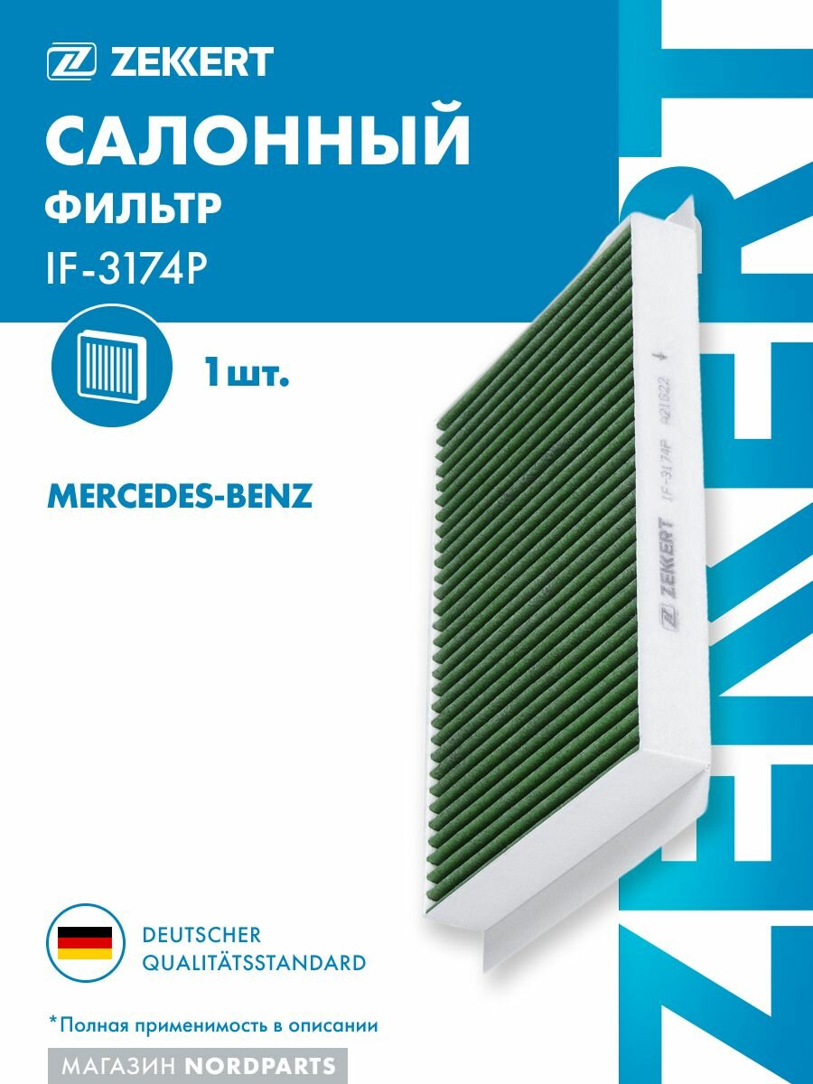 Фильтр салон. антибакт. Chery Tiggo 4 (T17) 17-, Tiggo 7 (T15) 16-, Omoda C5 22-, Jaecoo J7 23-, MB E-Class (213) 16-, C-Class (205) 13-