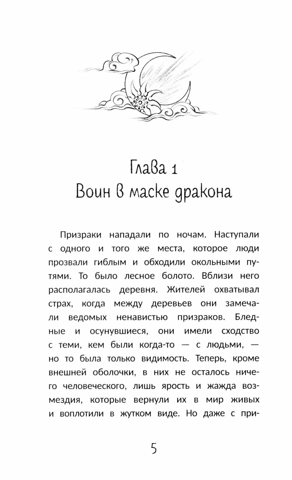 Маска дракона. Астра А. — фото 1