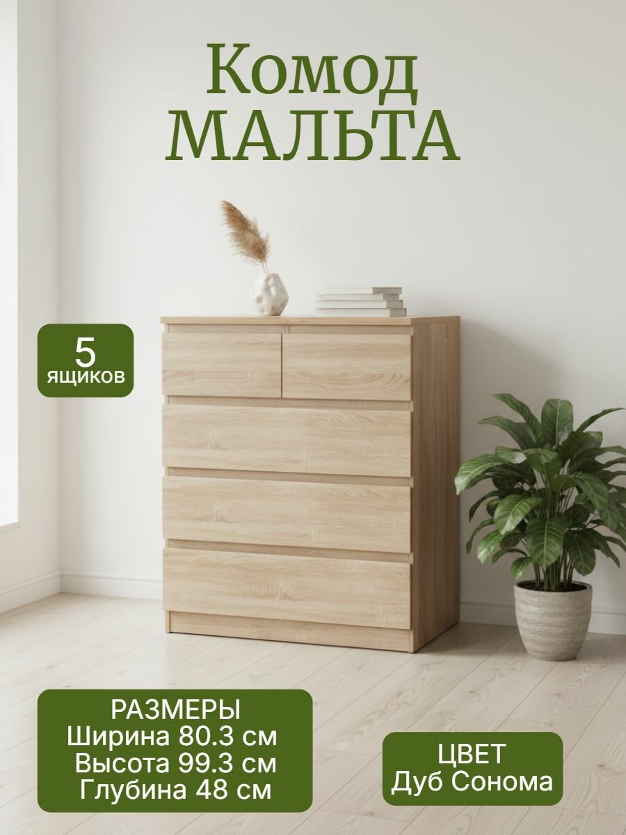 Комод Мальта, 3+2 ящика, с доводчиками, Дуб Сонома 80х48х98 см, ширина 80 см напольный универсальный