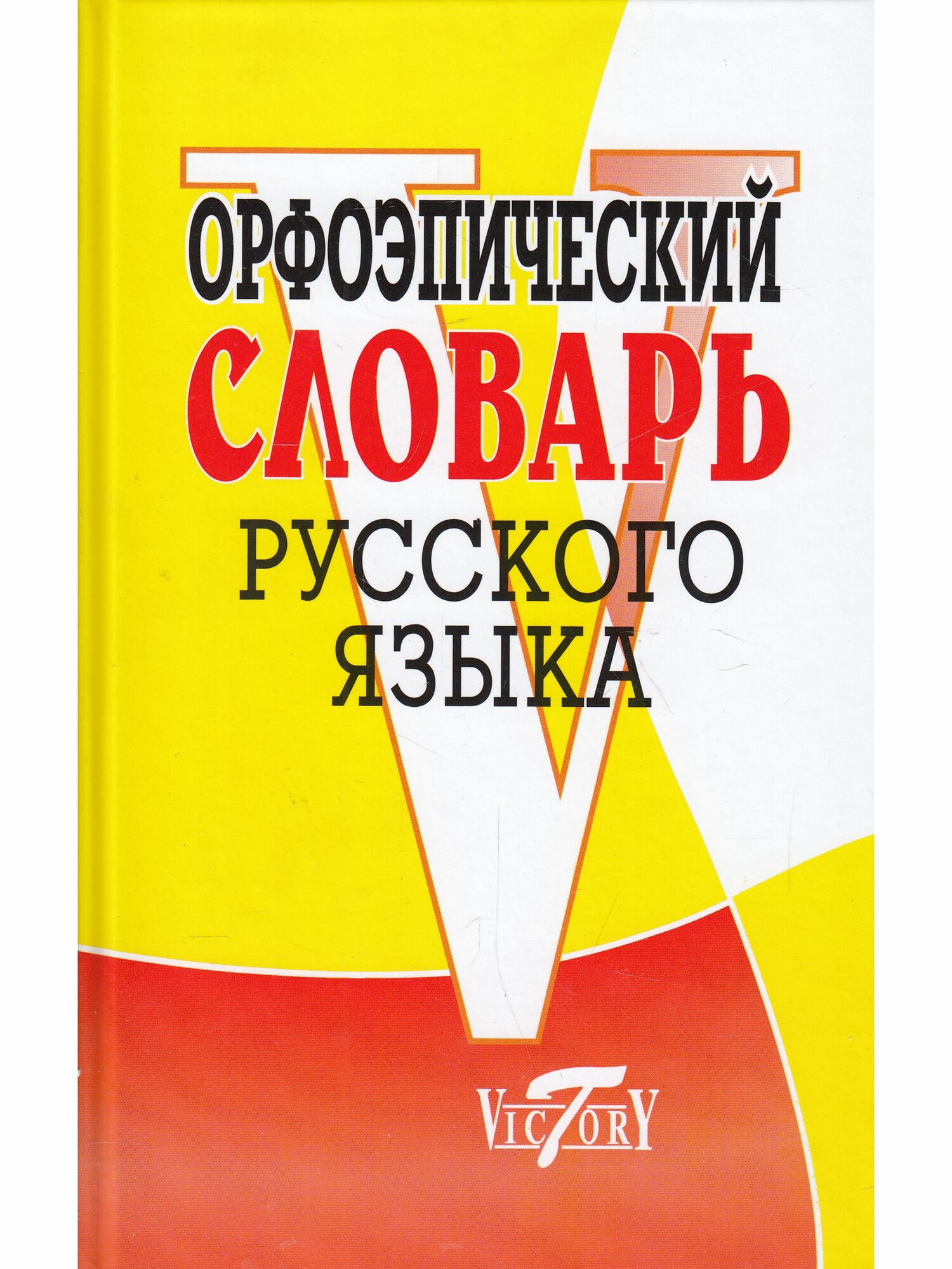 Орфоэпический словарь русского языка