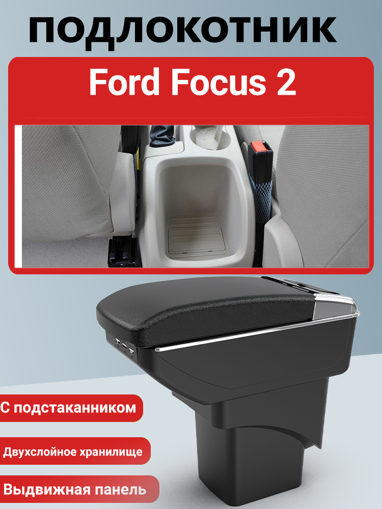 Подлокотник-Ящик, для Ford Focus 2 (2004-2011) , ABS-пластик, эко-Кожа, USB-Разъем, Черный