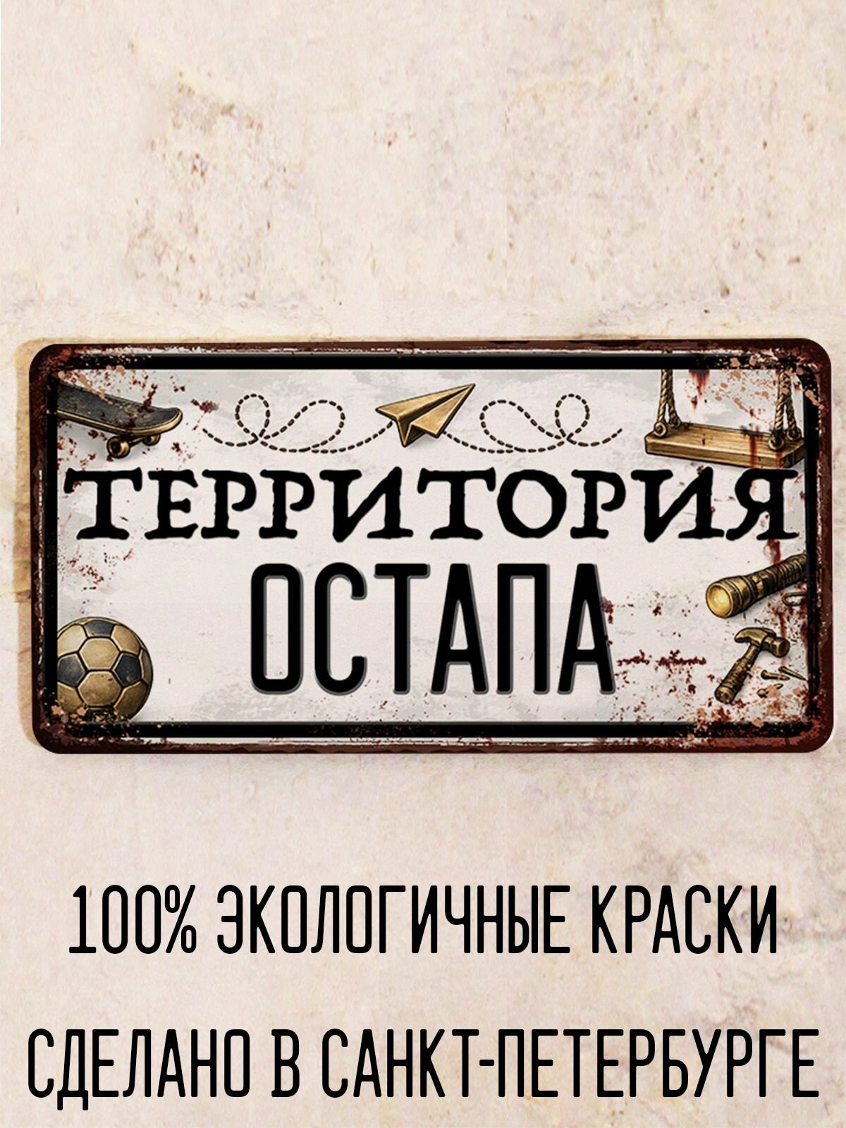 Табличка для детской мальчика Территория Остапа, металл, 15х30 см.