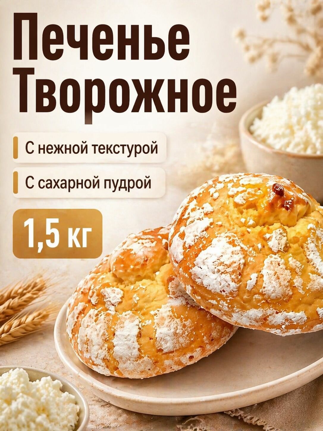 Печенье Творожное с сахарной пудрой, 1,5 кг
