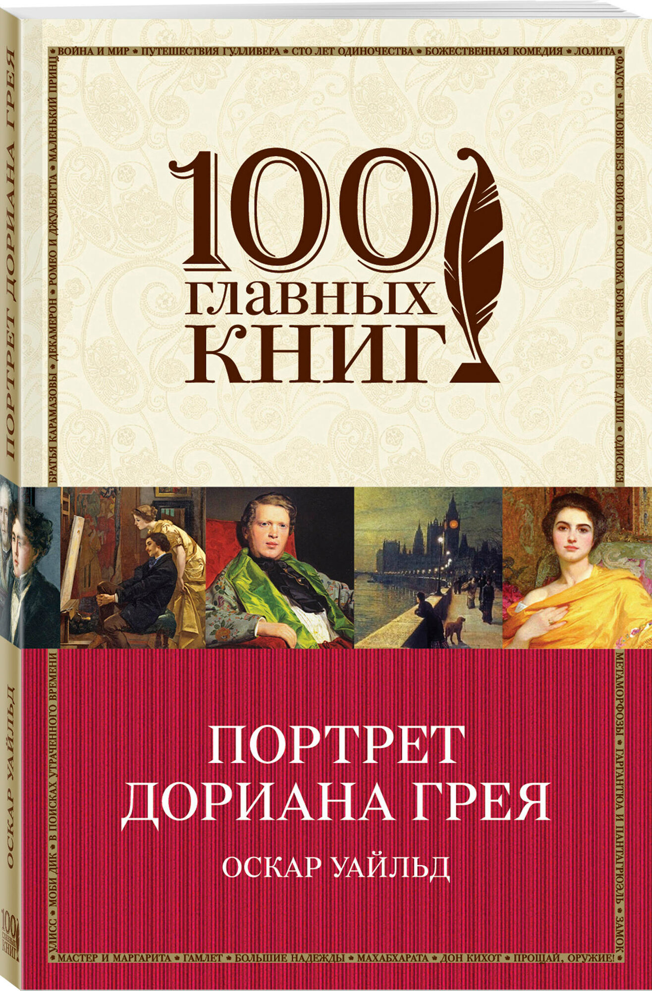 Уайльд О. Портрет Дориана Грея
