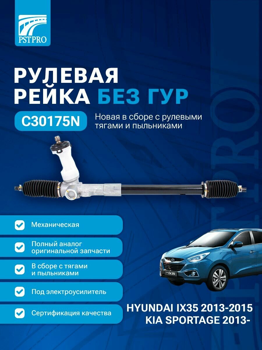 Рулевая рейка Hyundai iX35 (TM) 2013-2015, KIA Sportage (SL) 2013- (Хендай Ай икс 35 / КИА Спортейдж)