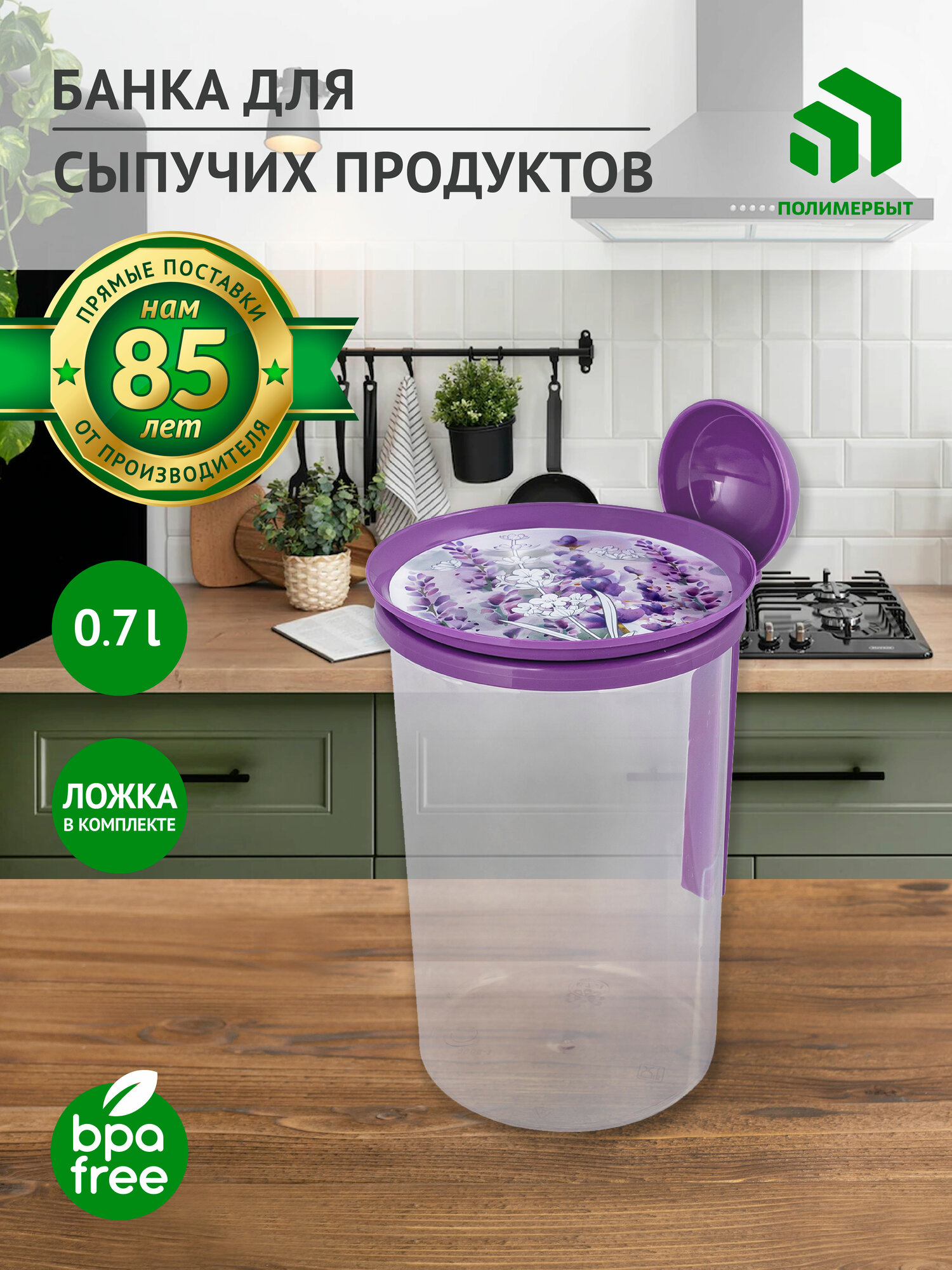 Банка для специй полимербыт "Лаванда", пластик, с крышкой, 0,7 л