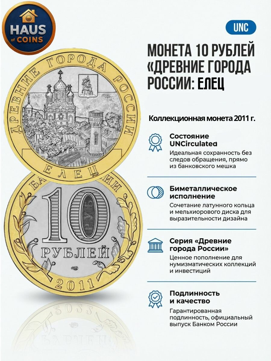Елец 10 рублей 2011 года. Древние города России, юбилейная монета UNC