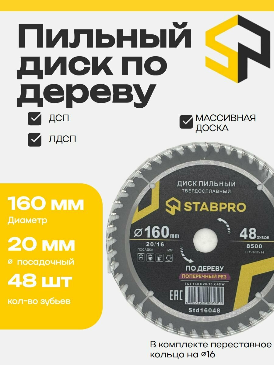 Диск Пильный по дереву STABPRO 160x48x20