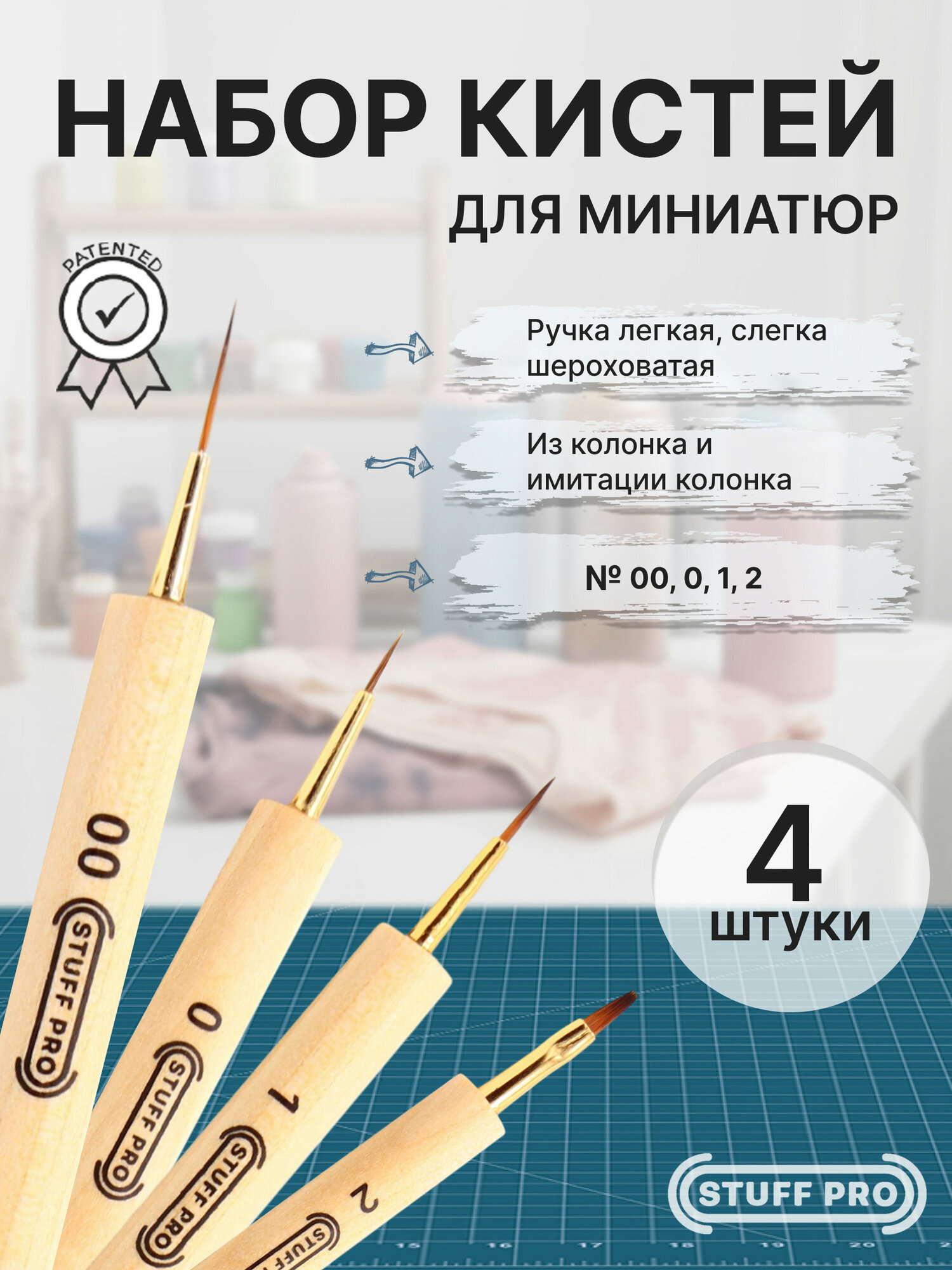 Кисточки STUFF PRO "Миниатюра" для моделирования, размеры 00, 0, 1, 2, 4 штуки, синтетика + колонок