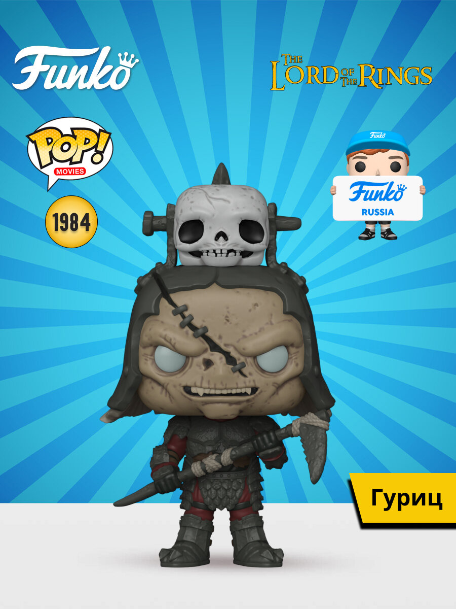 Фигурка Funko POP! Movies LOTR S10 Guritz (1984) 90312